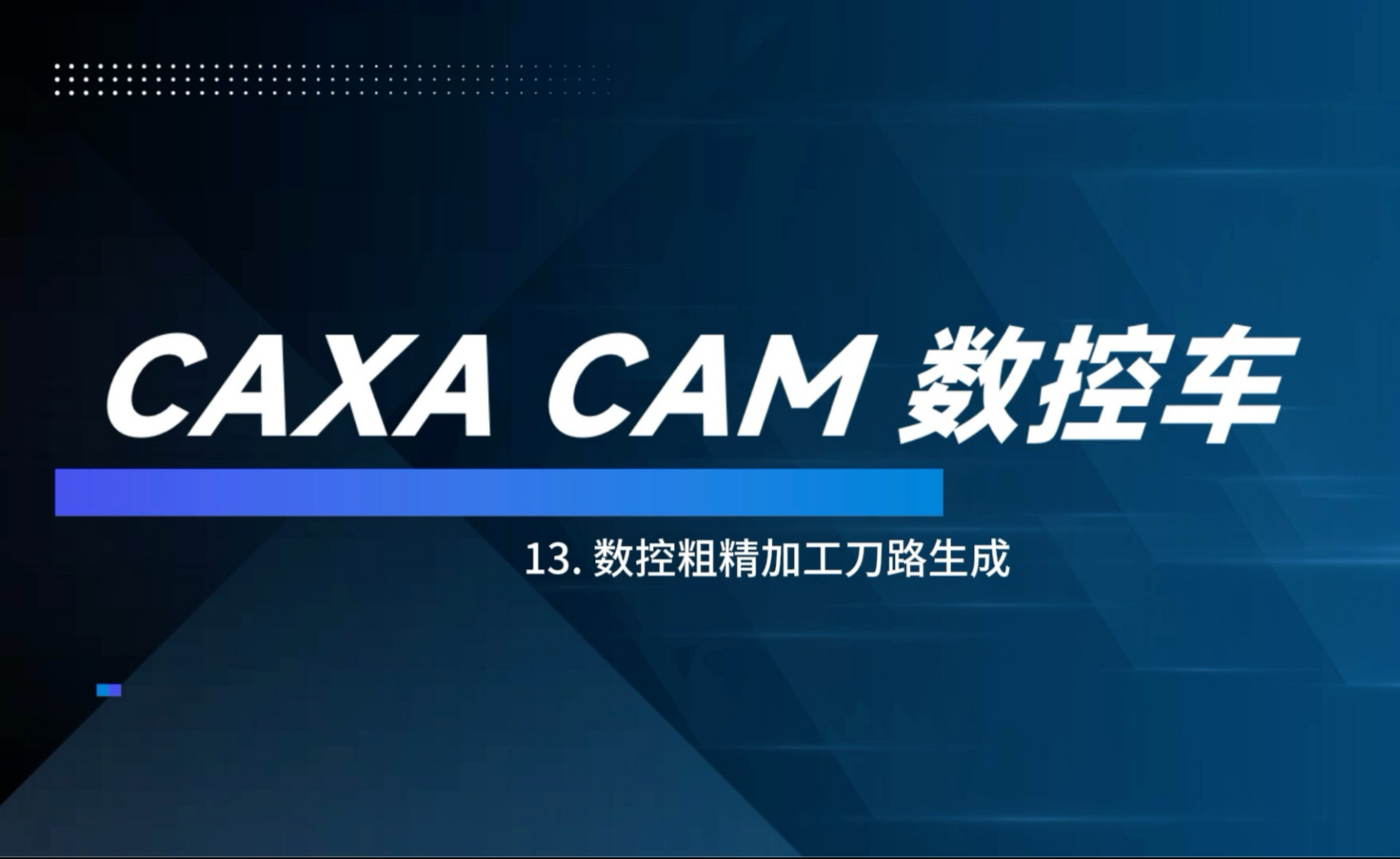 CAXA 数控车编程入门教学——13.数控粗精加工刀路生成#cnc #数控...
