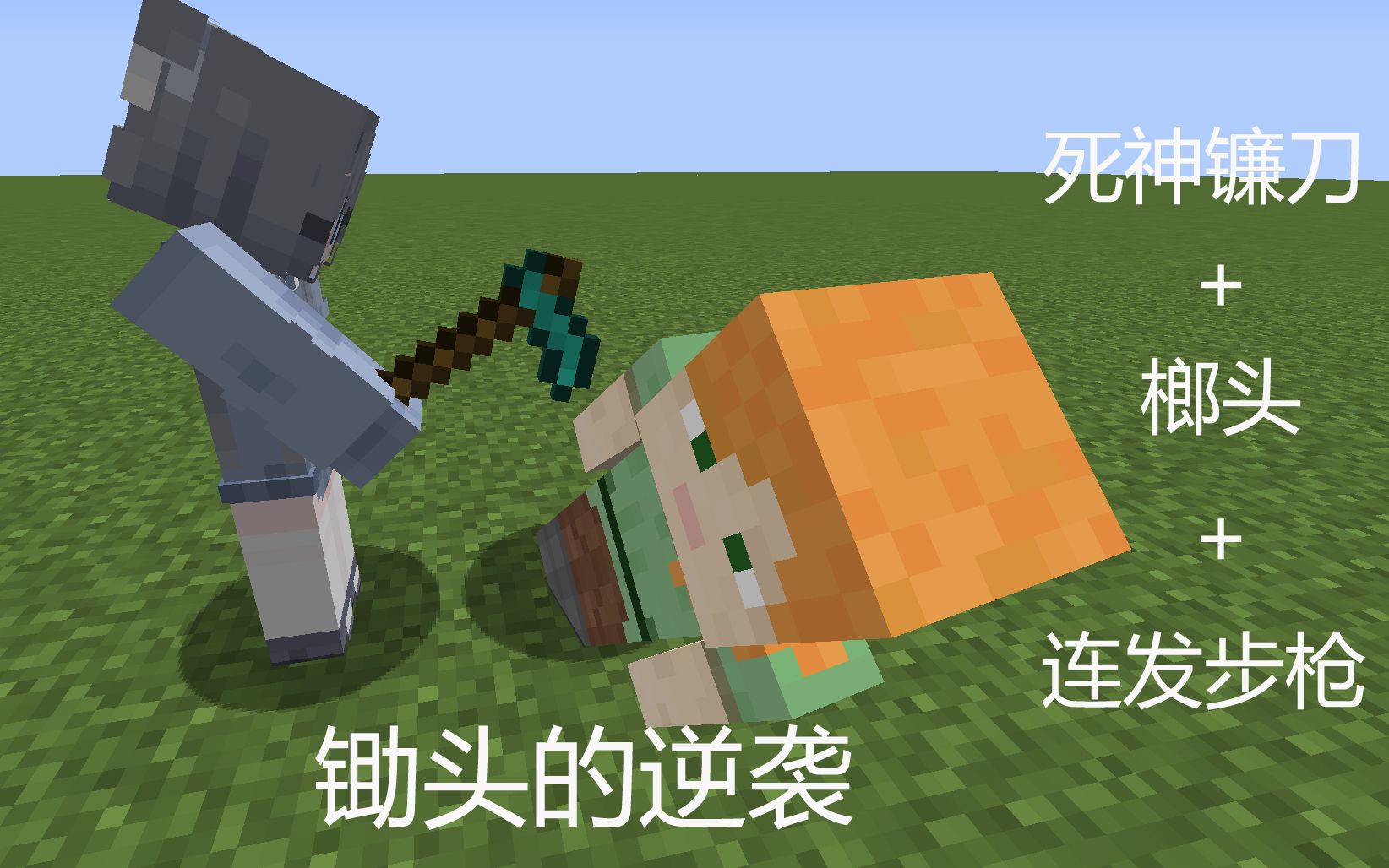 我的世界,但是锄头逆袭