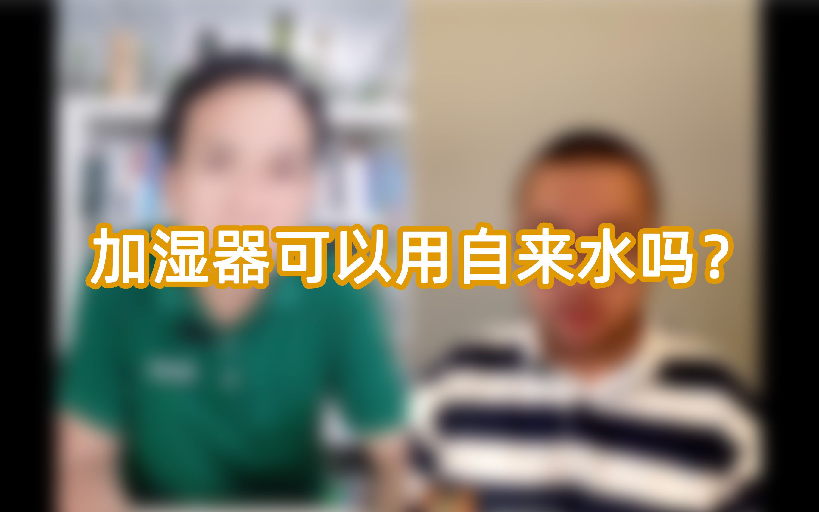 加湿器可以用自来水吗?