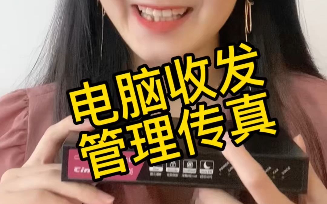 还在用传统传真机收发传真嘛?换方便实用的CimFAX无纸传真机吧!