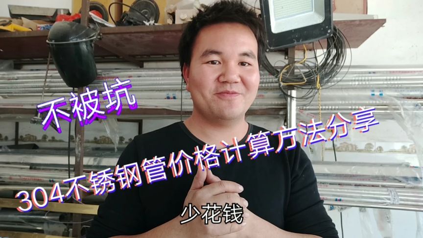 从此不被坑,省下一大笔钱,不锈钢管每支价格计算方法公开