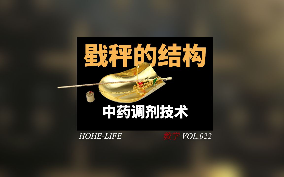 教学丨戥秤的结构丨中药调剂技术