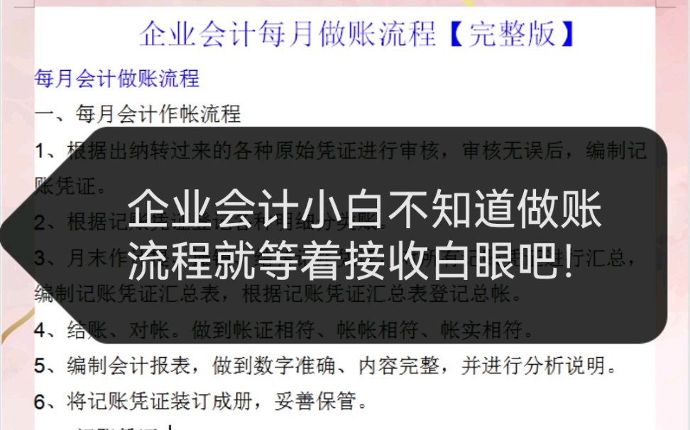 企业会计小白不知道做账流程就等着接收白眼吧!
