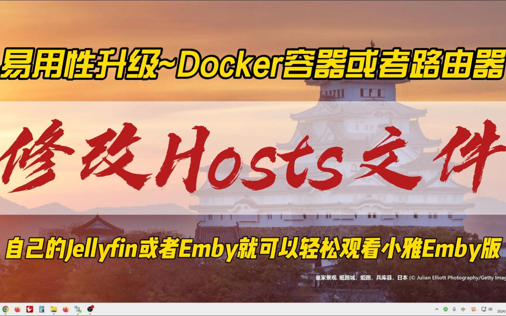 易用性升级~Docker容器或者路由器修改Hosts文件,自己的Jellyfin或者...