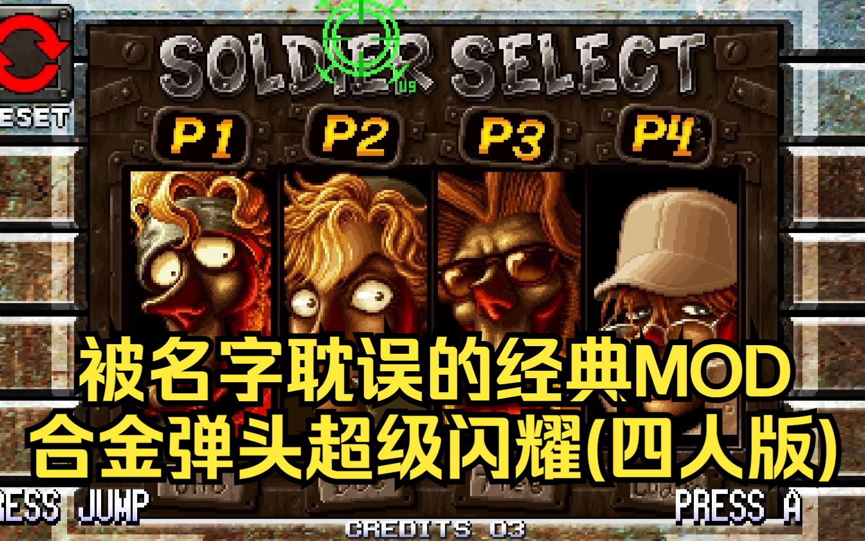 被名字耽误的经典MOD-合金弹头SB(4人版)_合金弹头_童年回忆