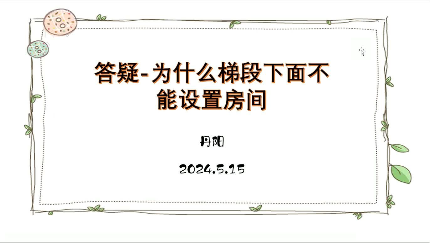 答疑-为什么梯段下面不能设置房间