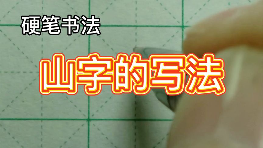 山字的写法 硬笔书法视频教程