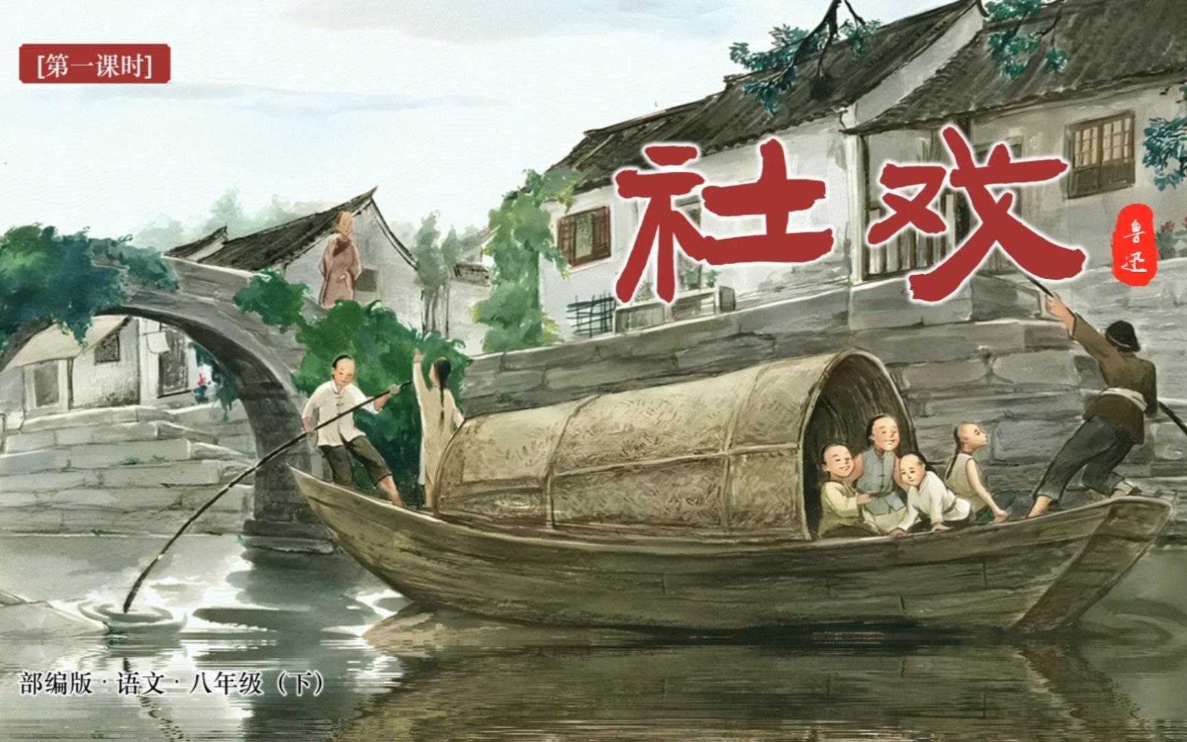 《社戏》第1课时ppt课件完美版优秀案例展示-知道演示PPT