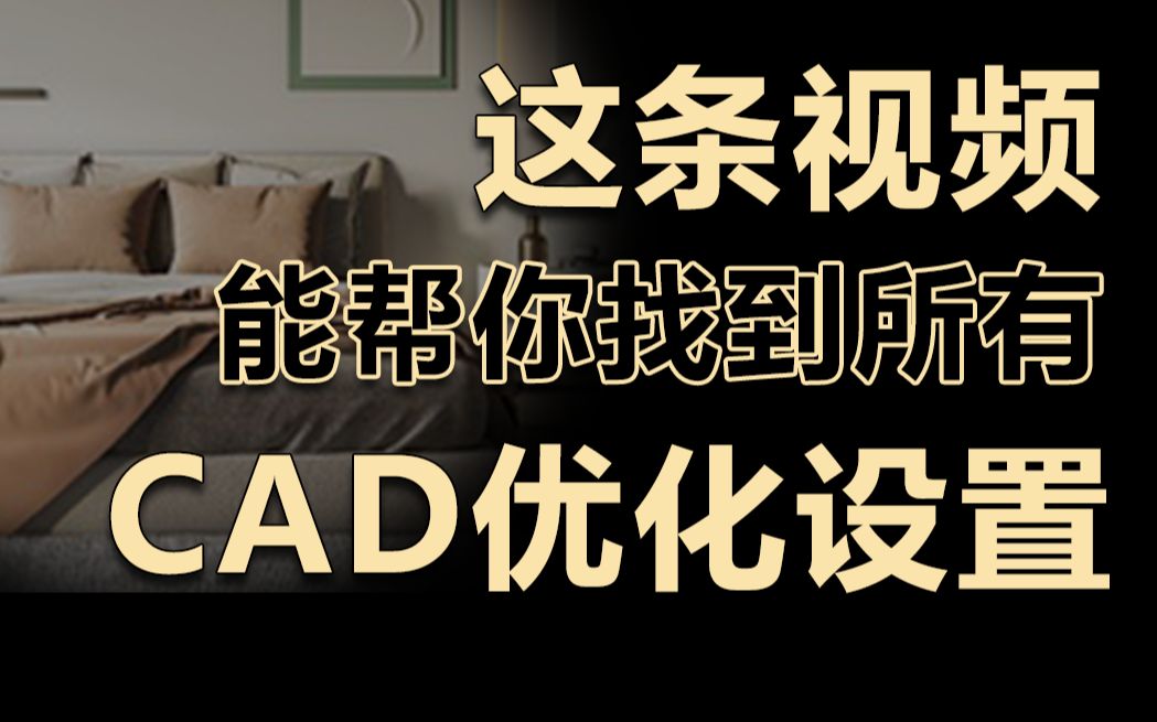 玩CAD一定要进行的优化设置!不然用着用着就卡死了