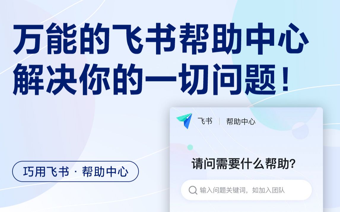新手必修课!万能的飞书帮助中心,解决你的一切问题!