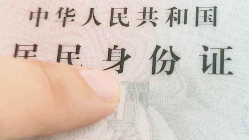 伪造信息的人太多了!四个小方法,辨别身份证的真假!