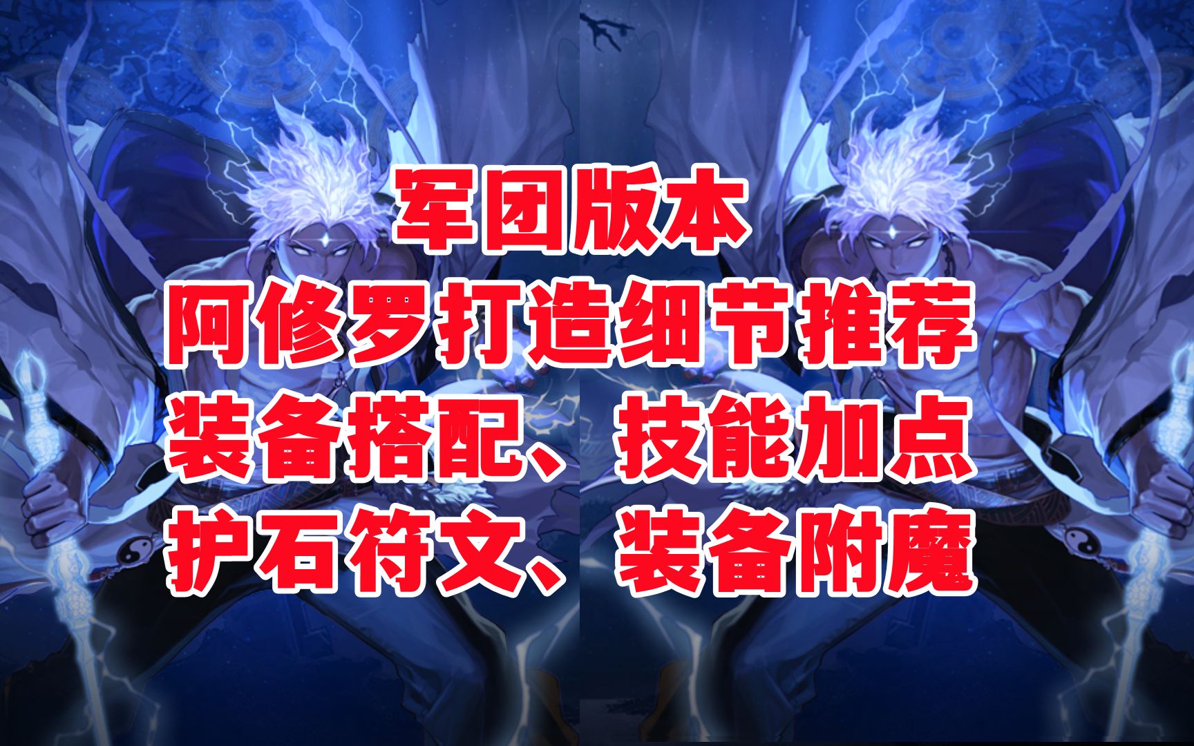 ...阿修罗打造细节推荐!装备搭配、装备附魔、护石符文、技能加点。
