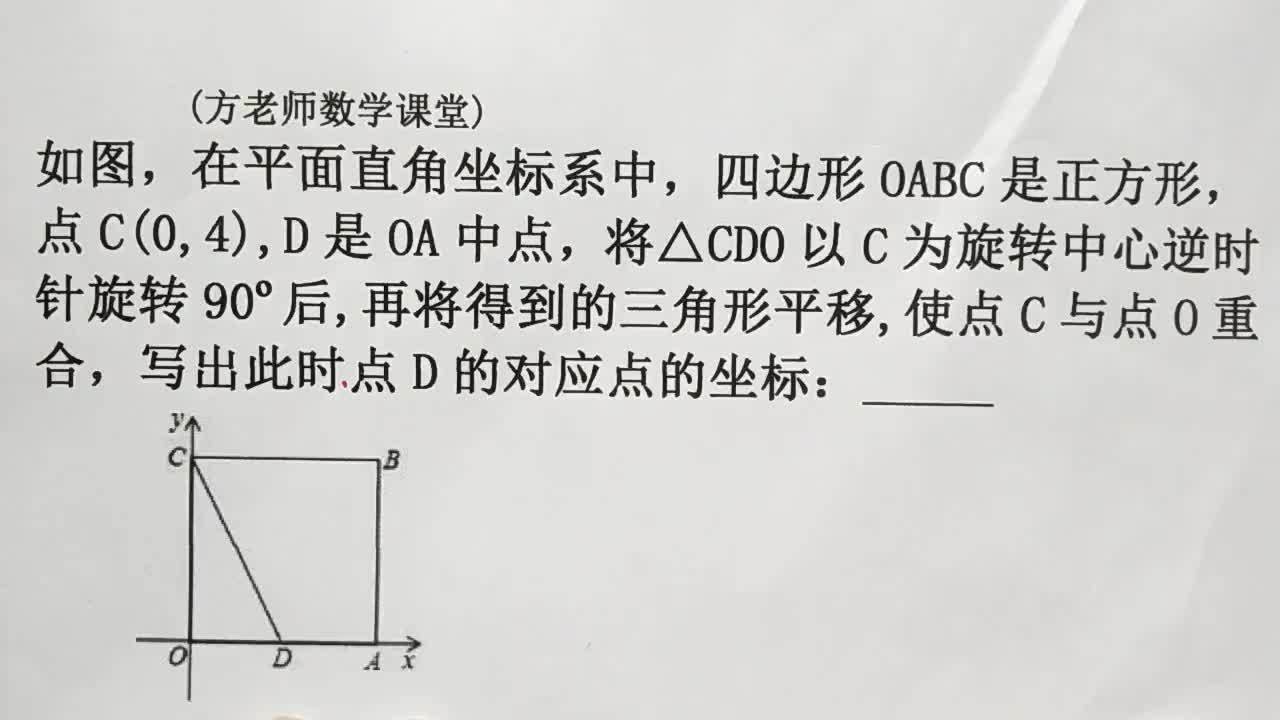 七年级数学:怎么求D点对应的坐标?图形的旋转和平移,经典考题
