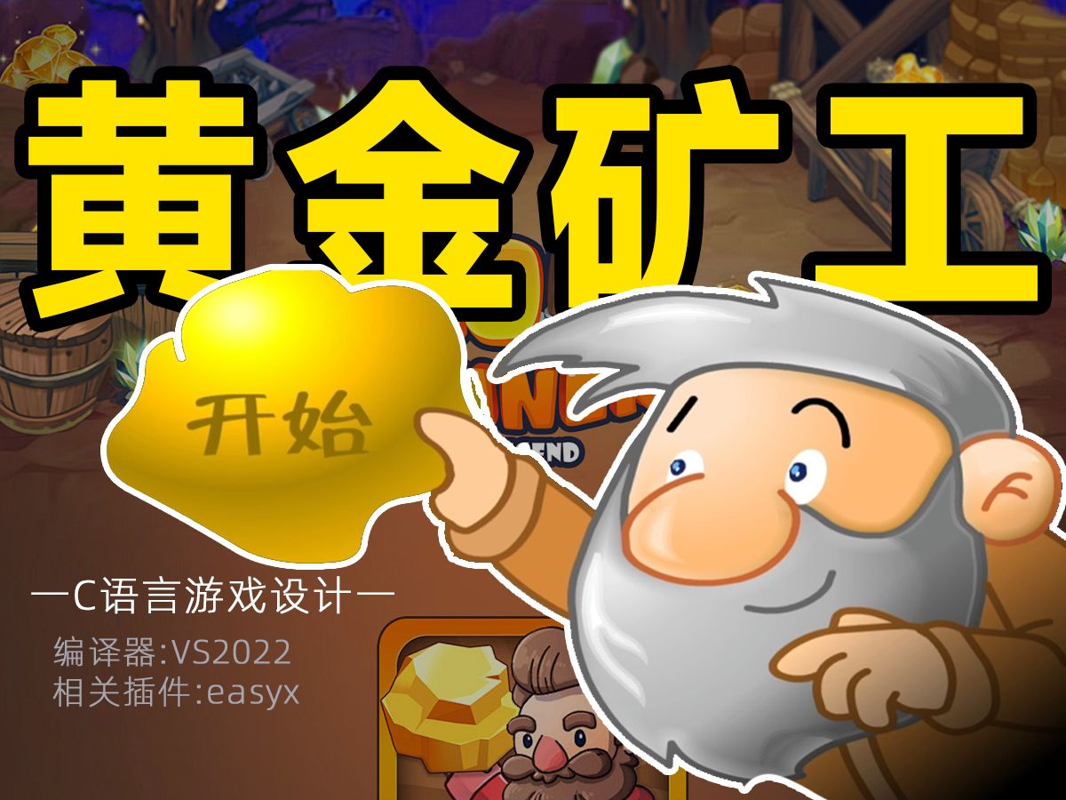 ...+游戏设计】黄金矿工游戏!(附源码)用C语言实现童年经典挖矿小游戏,...