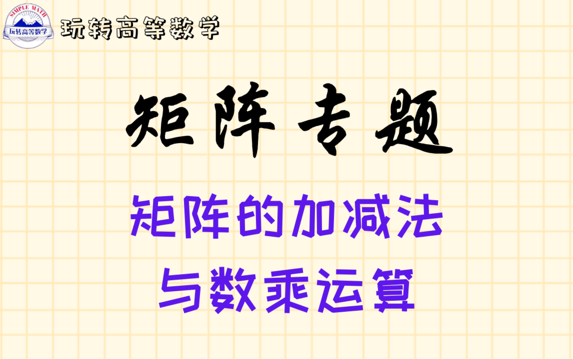 零基础学线代 | 矩阵的加减法与数乘运算