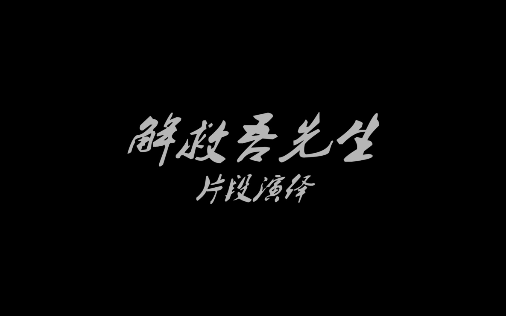 【TF家族】《演技派的修炼》3.0 《解救吾先生》片段演绎+花絮与...