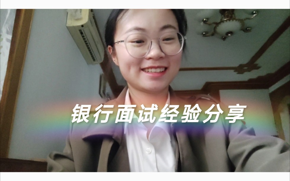 银行面试|建行面试|面试流程|干货满满!希望大家早日上岸,mua～