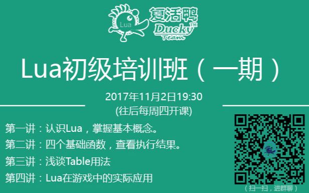 【复活鸭课堂】Lua初级培训班(第一课)20171102(高清)