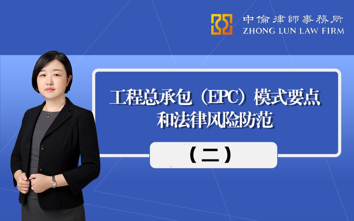 刘思俣律师:EPC模式要点和法律风险防范【二】(案例解析)