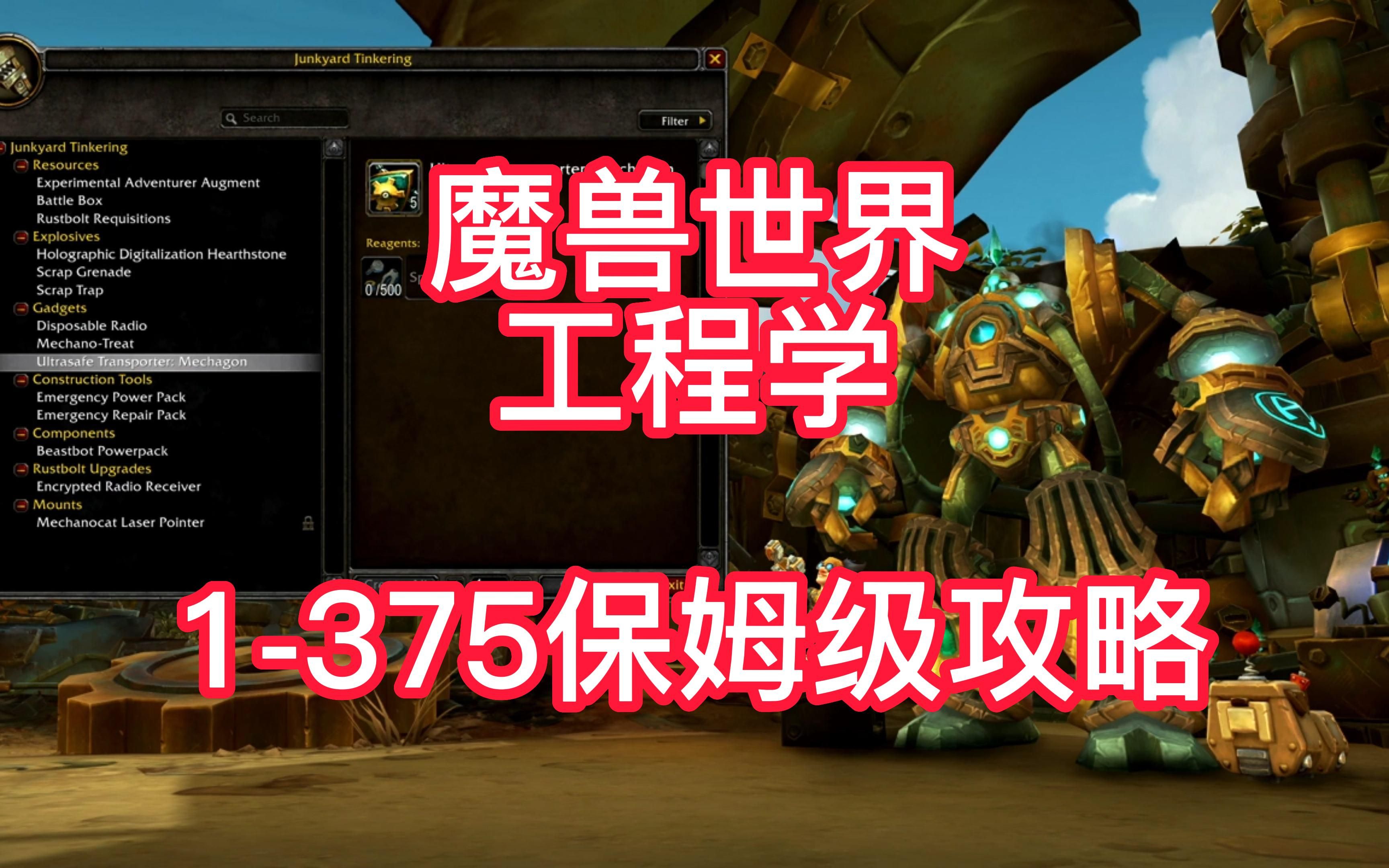 魔兽世界工程学.1-375保姆级攻略