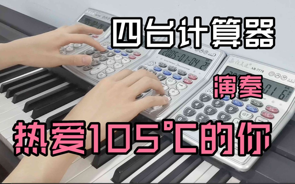 用四台计算器演奏《热爱105℃的你》