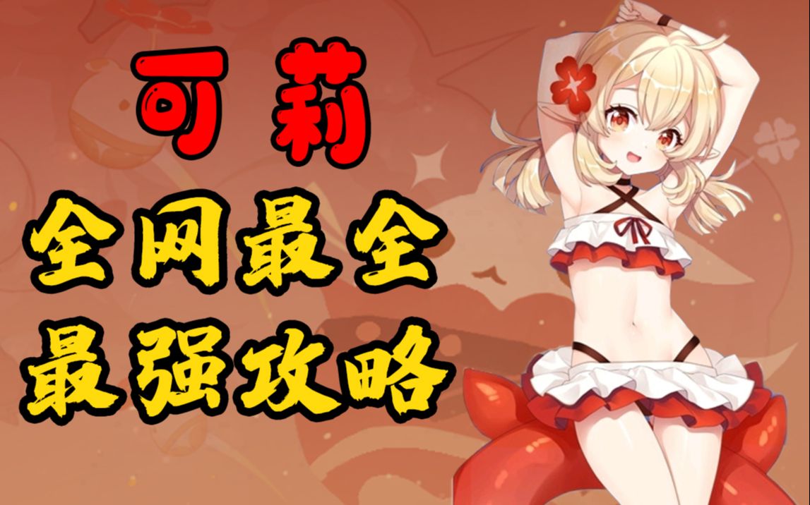 【原神】 可莉抽到即毕业 全网最全面简单易懂攻略