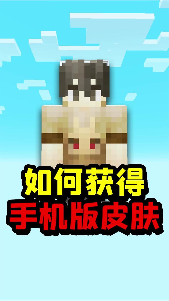 如何在我的世界手机版里换上拖拖的皮肤?#我的世界 #一加手机 #我的...