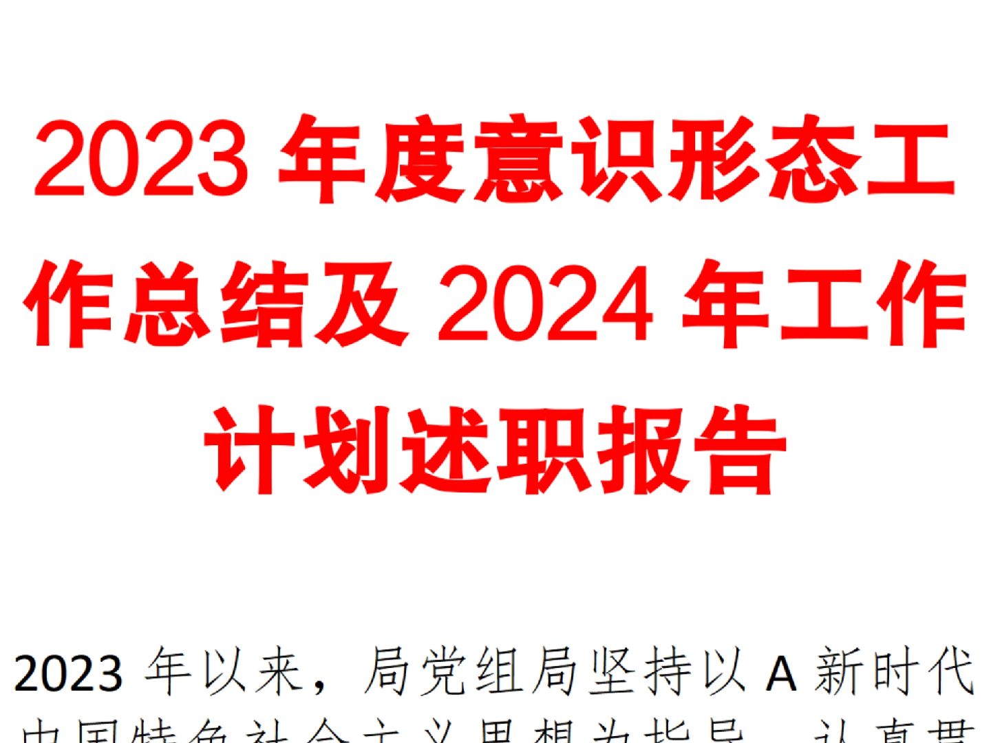 2023年度 意识形态 工作总结 及2024年 工作计划 述职报告 述职报告...