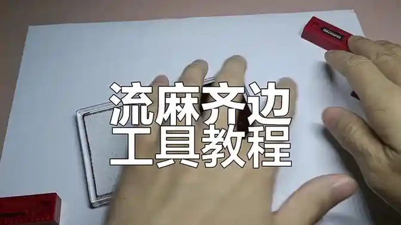 直角固定器使用技巧大揭秘,轻松搞定流麻齐边