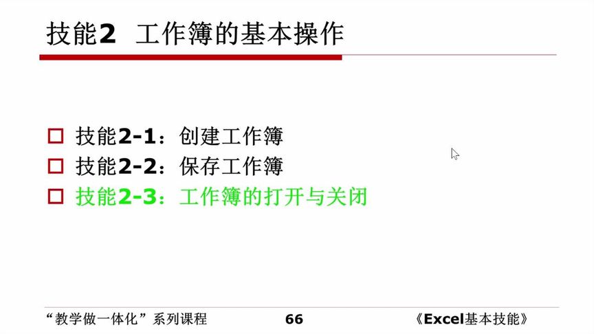 Excel基础篇-技能2-3工作薄的打开和关闭