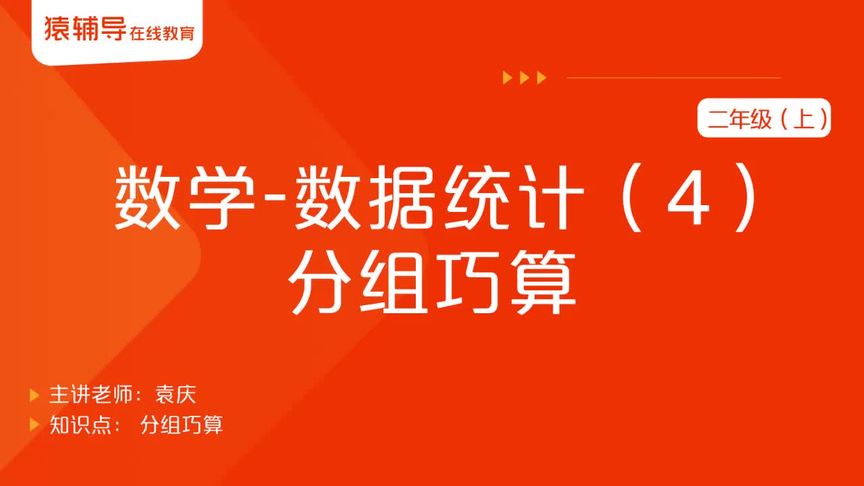 小学二年级(上)-数学-《数据统计(4):分组巧算计算专项》