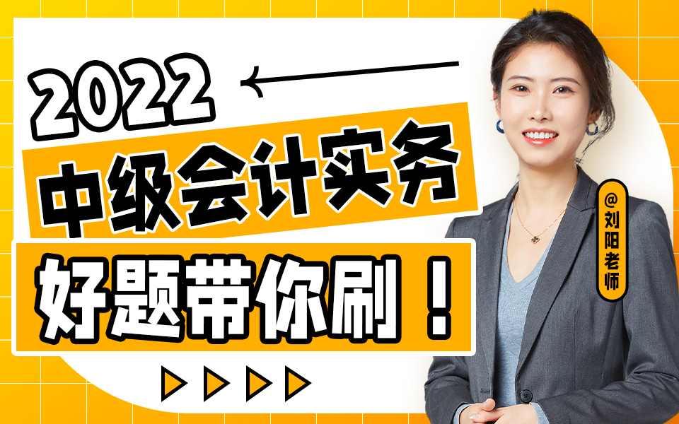 2022年中级会计实务考前重点精讲免费听|好题特训营|刘阳老师|斯尔教育