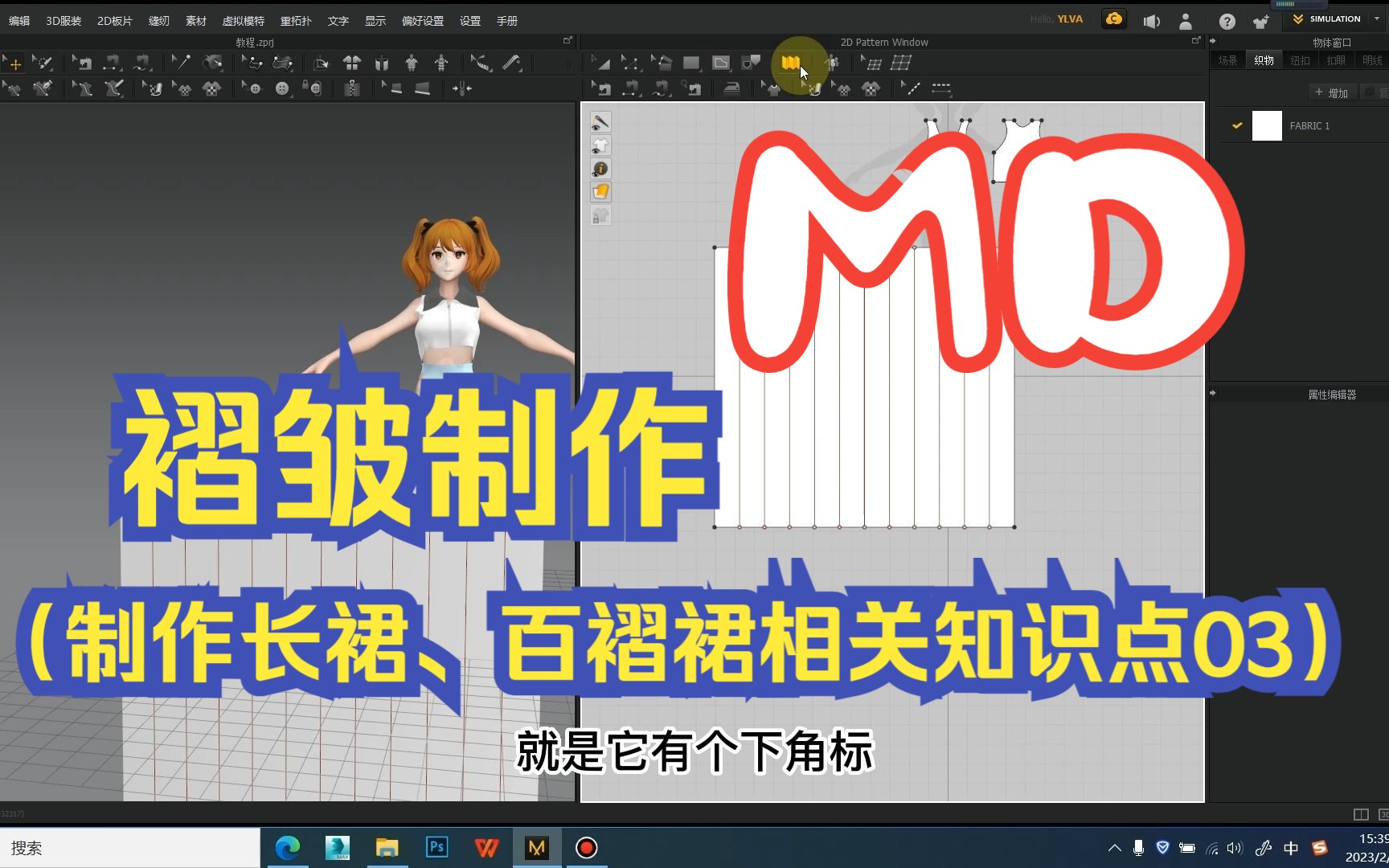 【MD基础教程】褶皱(制作长裙、百褶裙相关知识点03)25