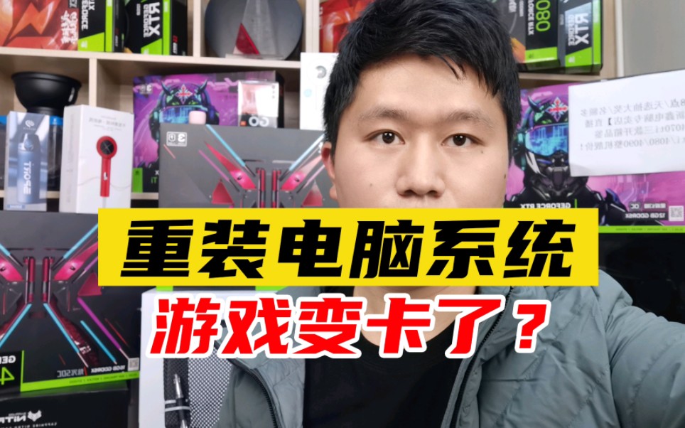电脑重装系统之后,玩游戏变卡了?本质原因很简单,一招教会你!