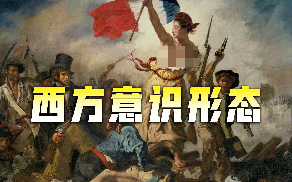 【读书时间】启蒙运动 + 法国大革命,一节课时间全搞懂!