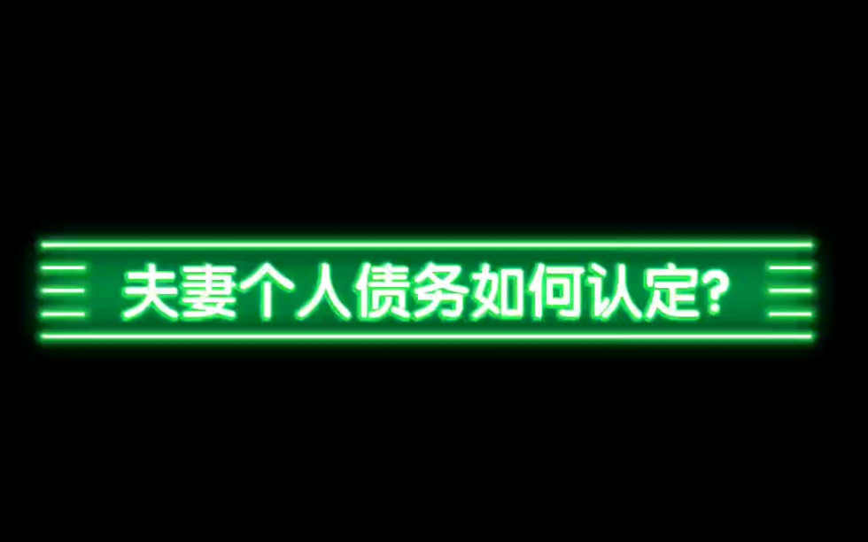 夫妻个人债务如何认定?