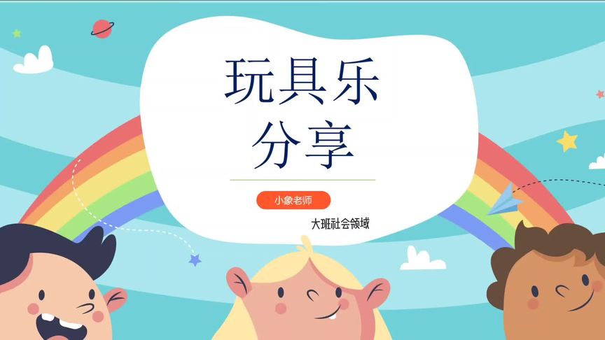幼儿园大班社会活动微课制作《玩具乐分享》#幼儿园 #幼师