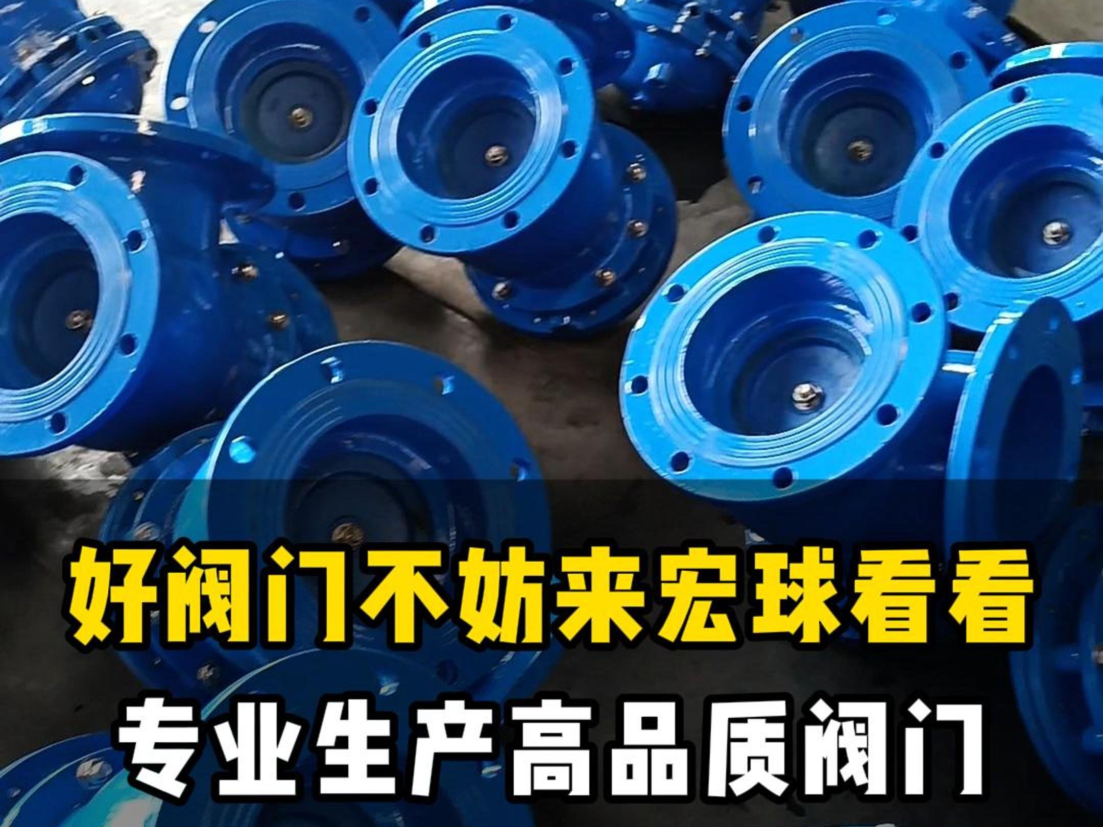 好阀门不妨来宏球看看专业生产高品质阀门!