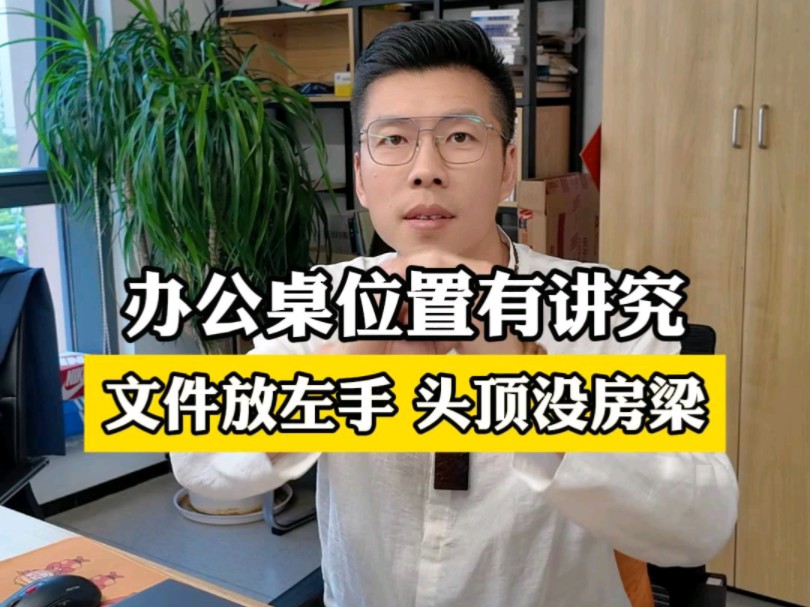 办公桌位置有讲究 文件放左手 头顶没房梁