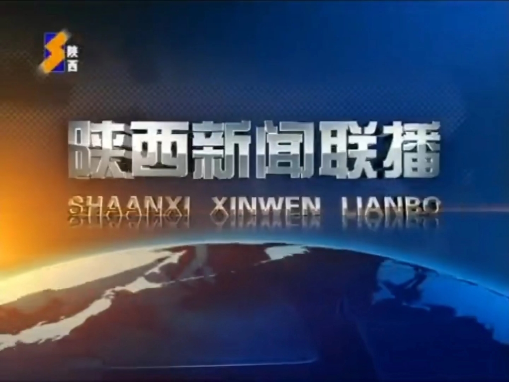 【放送文化】陕西新闻联播2010-2017片头曲完整版