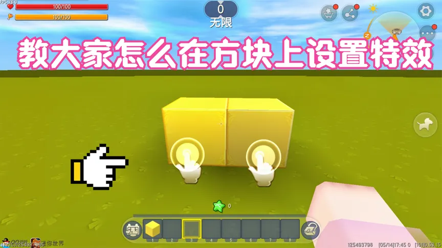 迷你世界 触发器教程 怎么在方块上显示特效?教程来了 进来看看