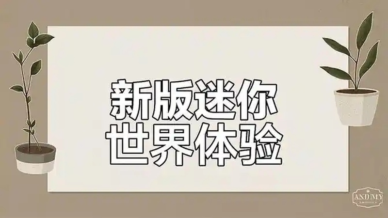 迷你世界新版本大揭秘,树屋建造与玉米种植全攻略
