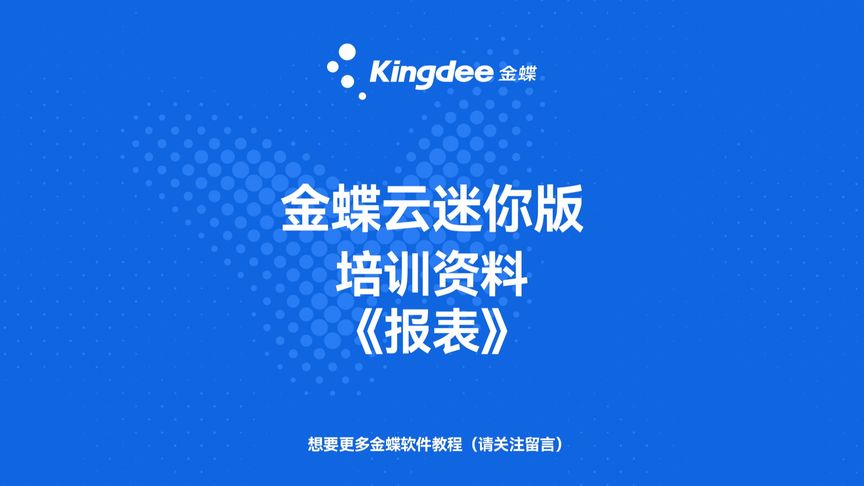 金蝶软件迷你版教程——报表(关注我