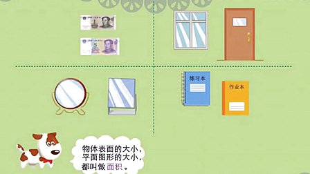 三年级下册数学微课认识面积_标清