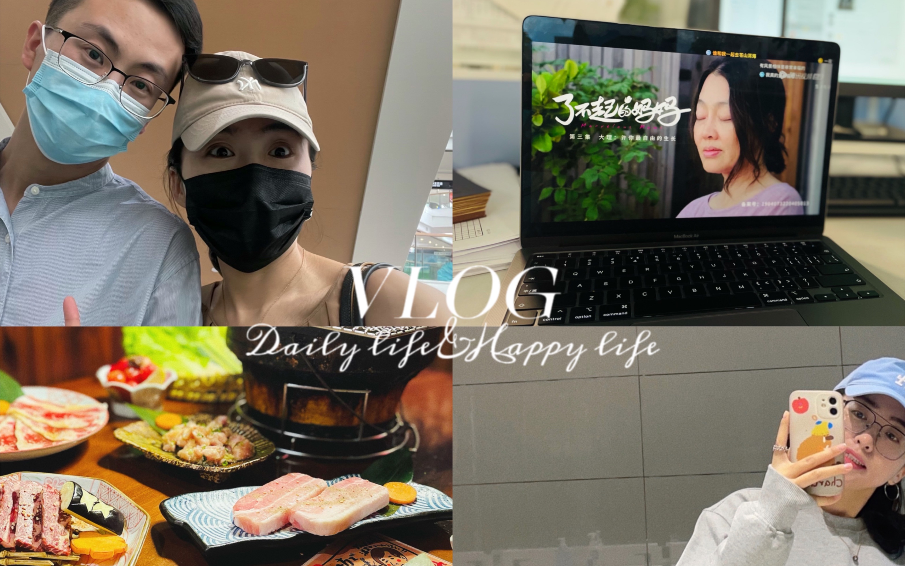 ...父母啦|假期值班|吃烤肉 KTV文艺汇演|纪录片《了不起的妈妈》巨好看