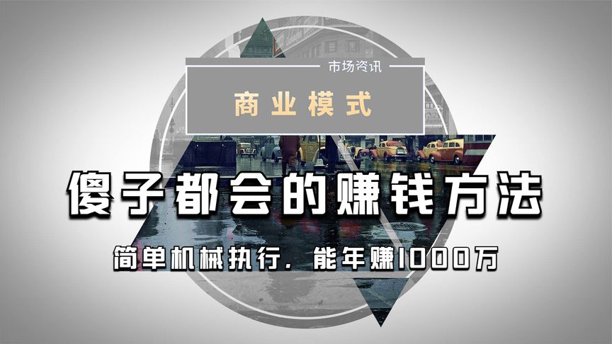 商业模式,傻子都会的赚钱方法,简单机械执行,能年赚1000万