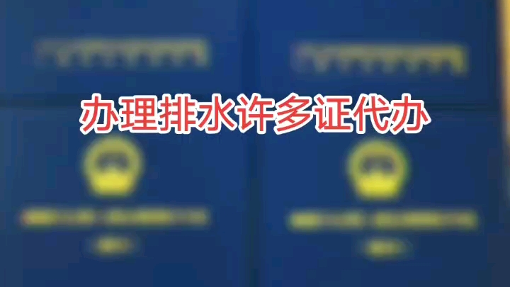 上海排水证代办 上海代办排水许可证办理