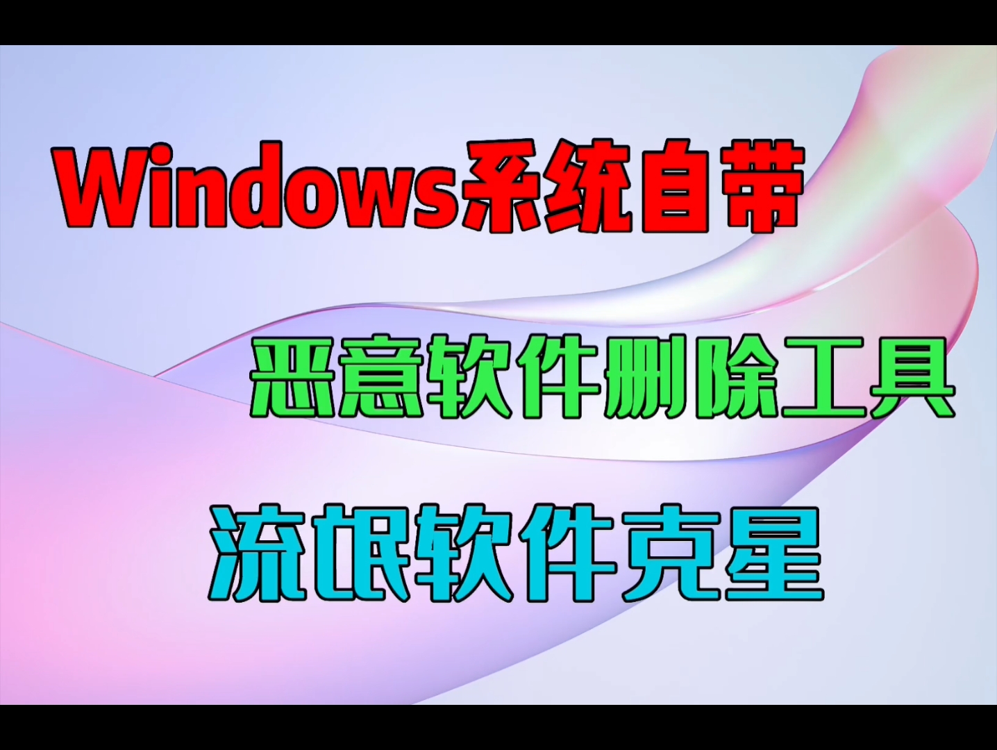 Windows系统自带恶意软件删除工具流氓软件克星