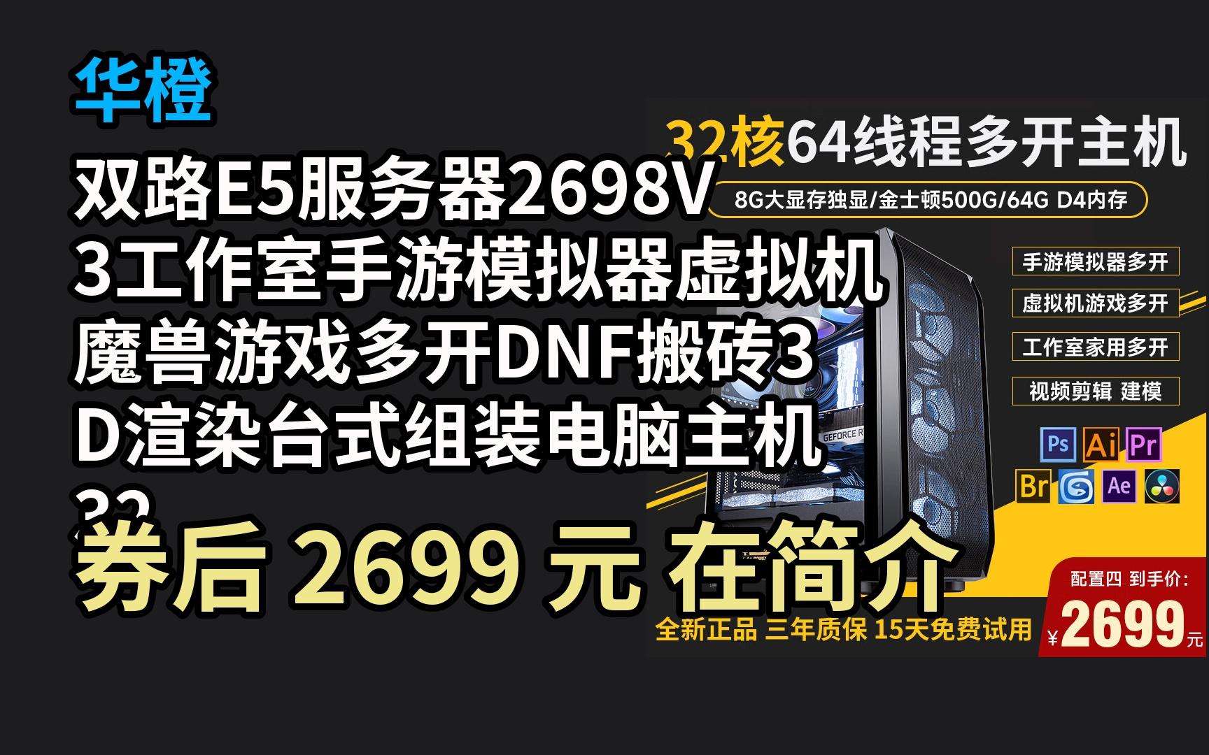 ... 华橙 双路E5服务器2698V3工作室手游模拟器虚拟机魔兽游戏多开...