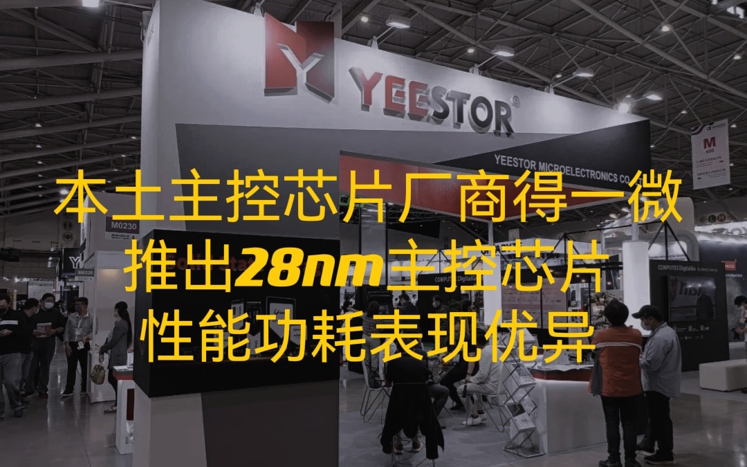 本土主控芯片厂商得一微推出28nm主控芯片,性能功耗表现优异